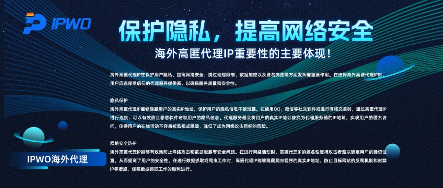 保护隐私，提高网络安全，海外高匿代理IP重要性的主要体现！-IPWO