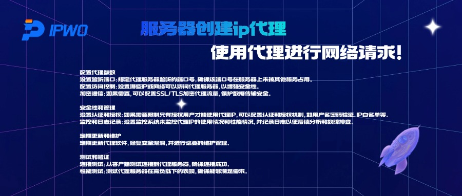 服务器创建ip代理，使用代理进行网络请求！ Ipwo