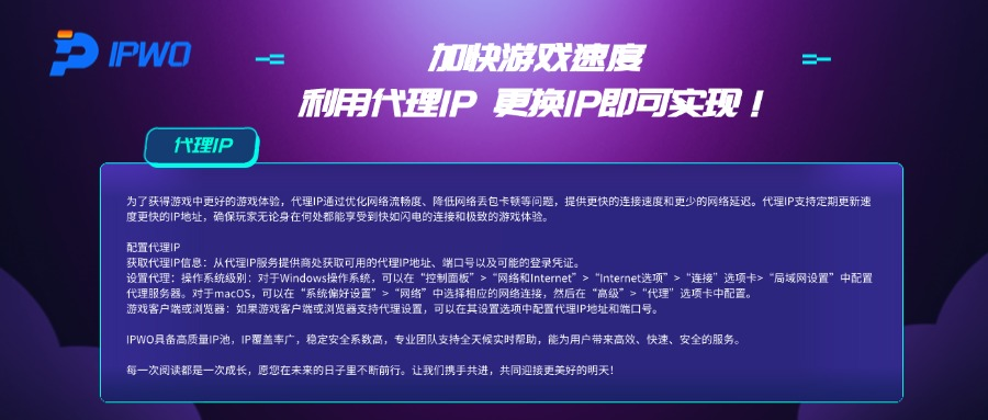 加快游戏速度，利用代理IP更换IP即可实现！-IPWO