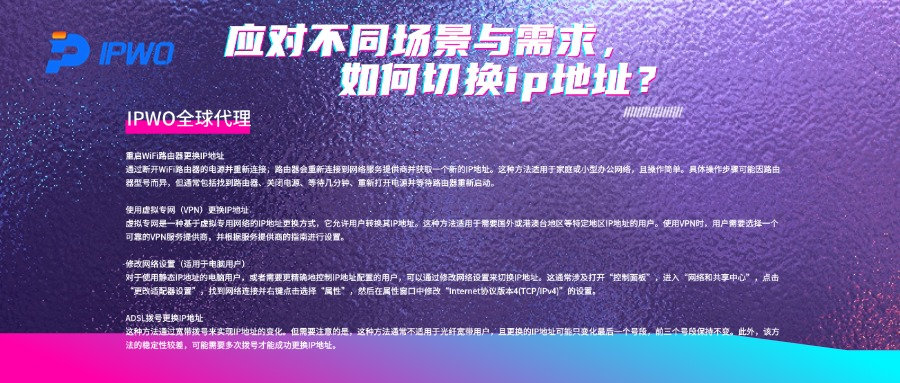 应对不同场景与需求，如何切换ip地址？-IPWO