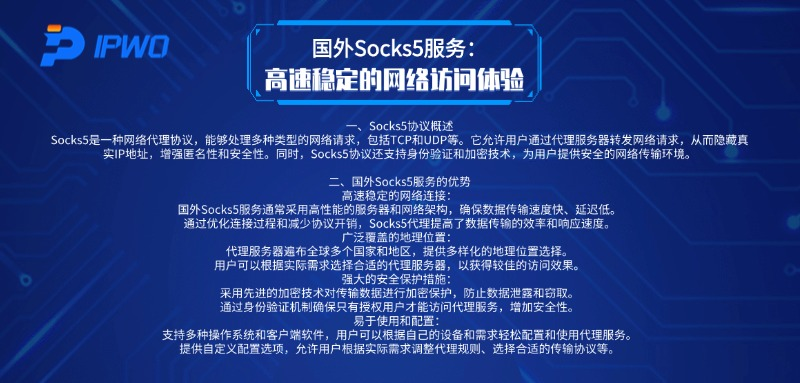 国外Socks5服务：高速稳定的网络访问体验-IPWO