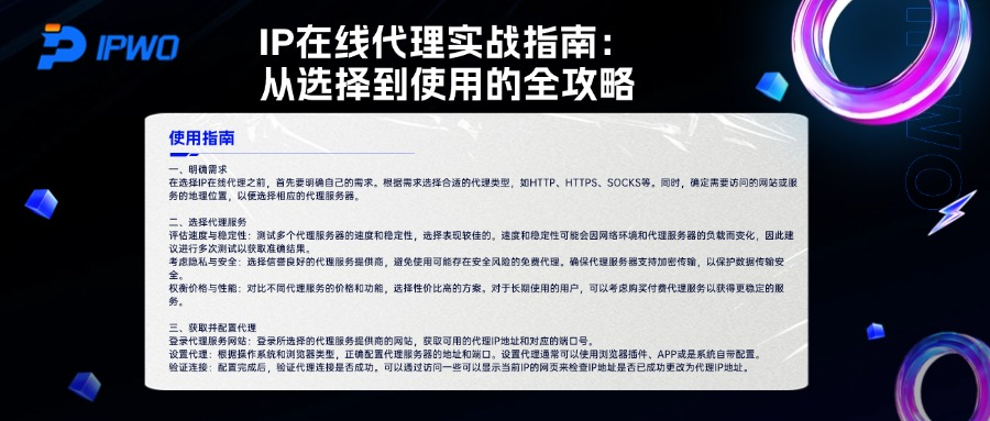 IP在线代理实战指南：从选择到使用的全攻略-IPWO